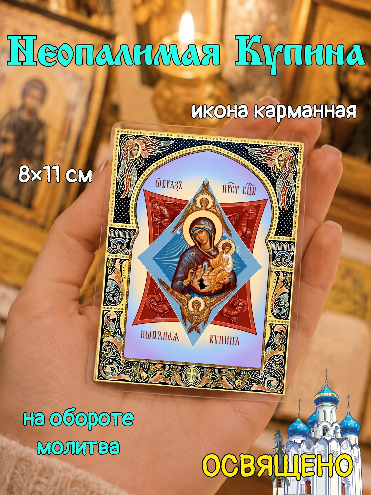 Икона Неопалимая Купина карманная ламинированная 8х11 см с молитвой на обороте, Божия Матерь Неопалимая Купина в машину, оберег от пожаров и бедствий православный подарок