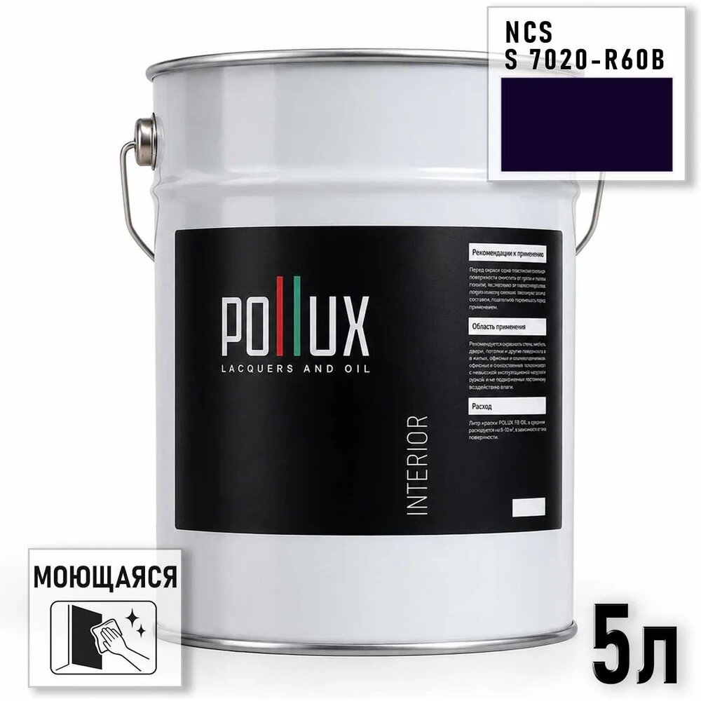 Краска интерьерная моющаяся Pollux для стен и потолков, цвет фиолетовый NCS S-7020-R60B, 5л INT-NCS-S-7020-R60B-5L