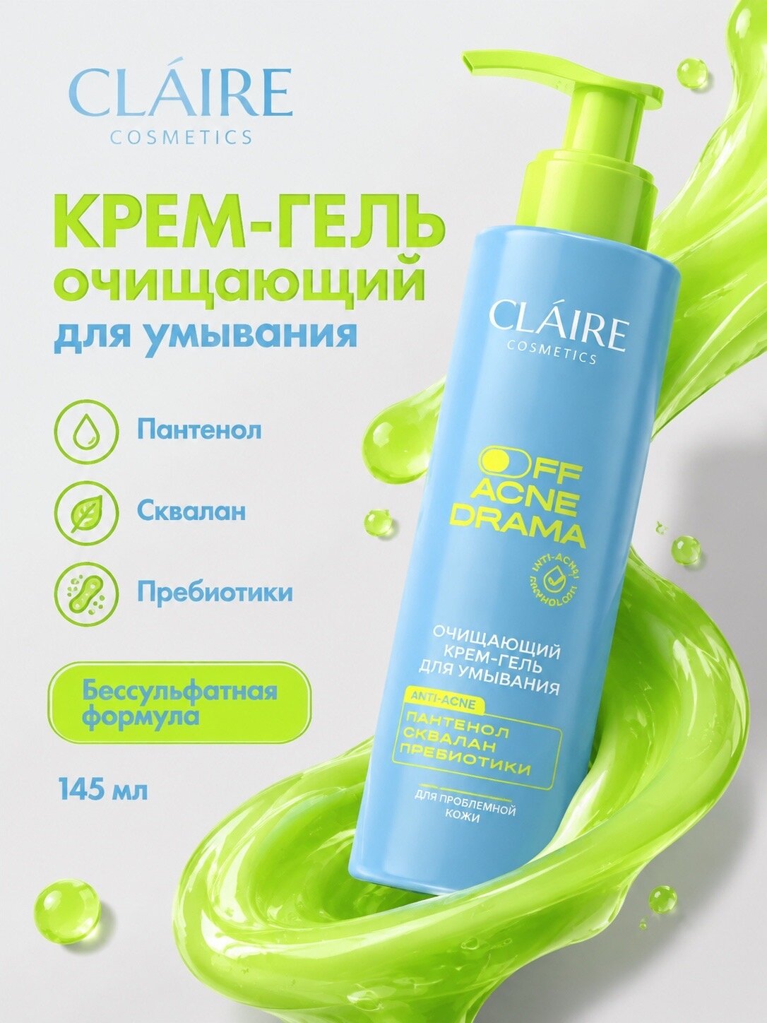 CLAIRE OFF ACNE DRAMA Очищающий крем-гель для умывания 145 мл