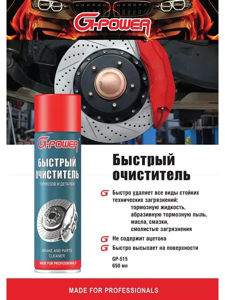 Очиститель тормозов и тормозных дисков, деталей сцепления