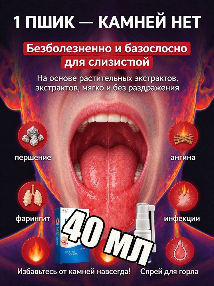 Средство для удаления камней из миндалин, спрей для горла