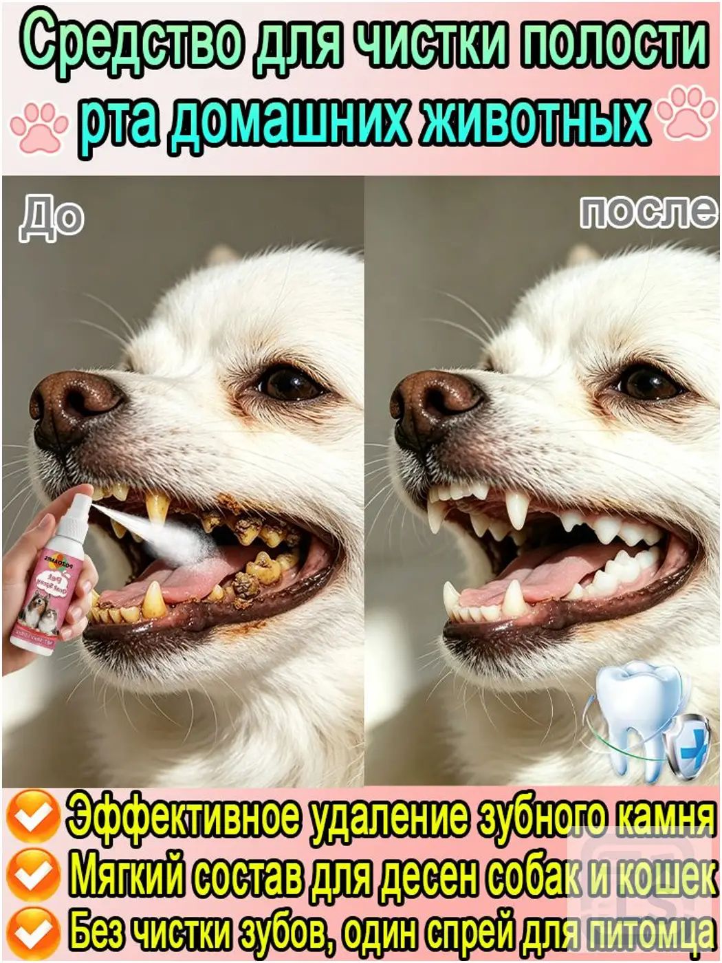 Этот спрей для полости рта специально разработан для кошек и собак. Он удаляет зубной налет и зубной камень, освежает