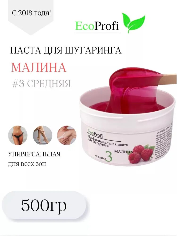 Сахарная паста для шугаринга малина средняя, 500 гр
