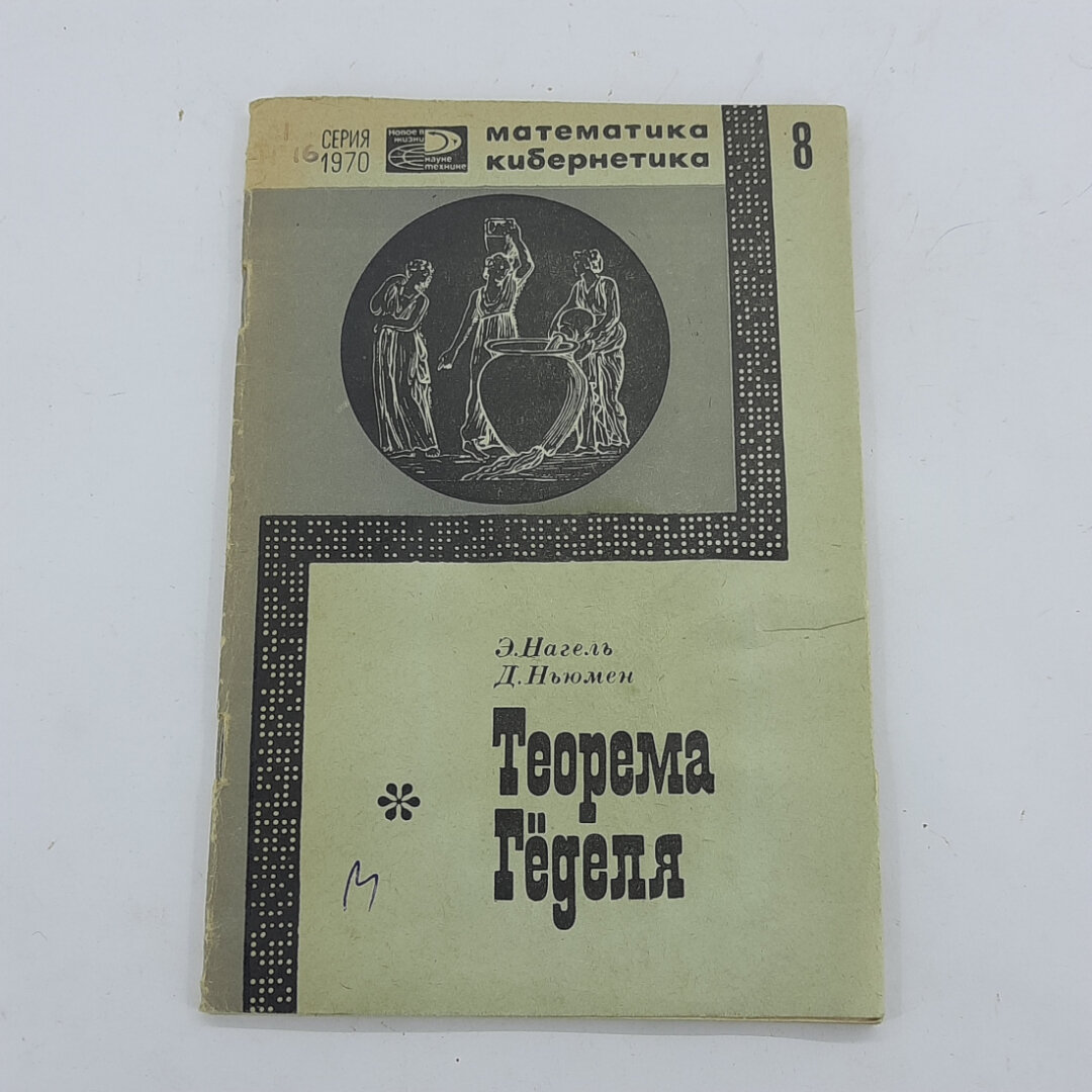 Эрнест Нагель. Теорема Гёделя. Книга СССР, научная литература по математике и кибернетике