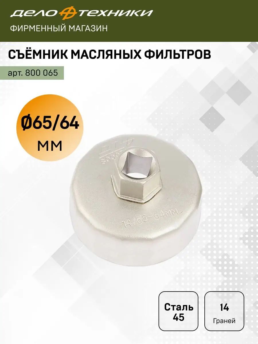 Съемник масляных фильтров "чашка" O65 мм, 14 граней, , 800065