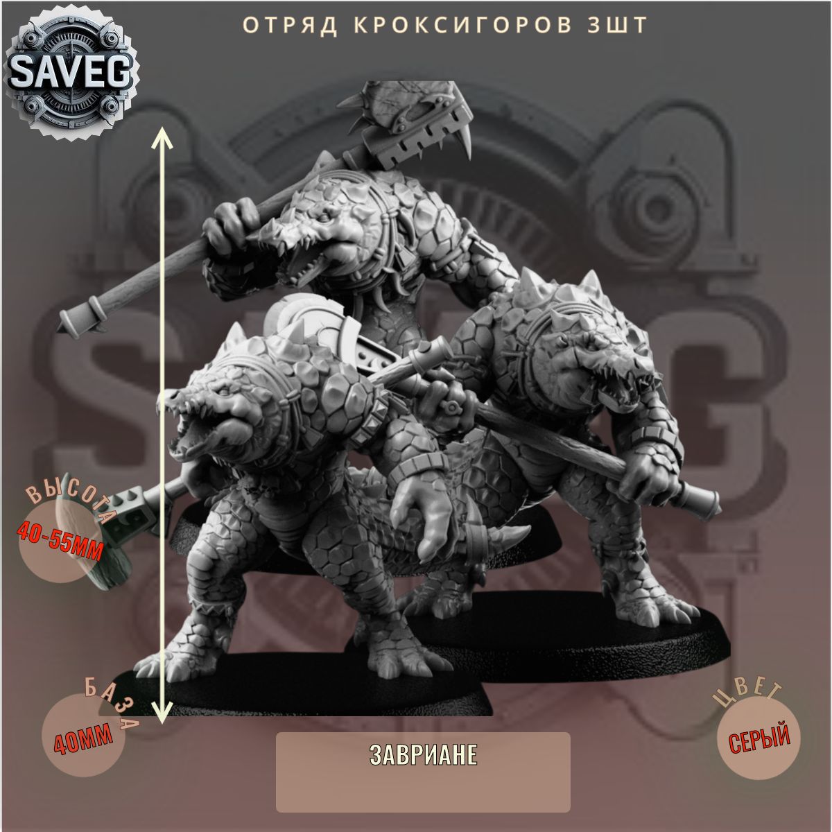 Отряд Кроксигоров 3шт миниатюра из набора Завриане