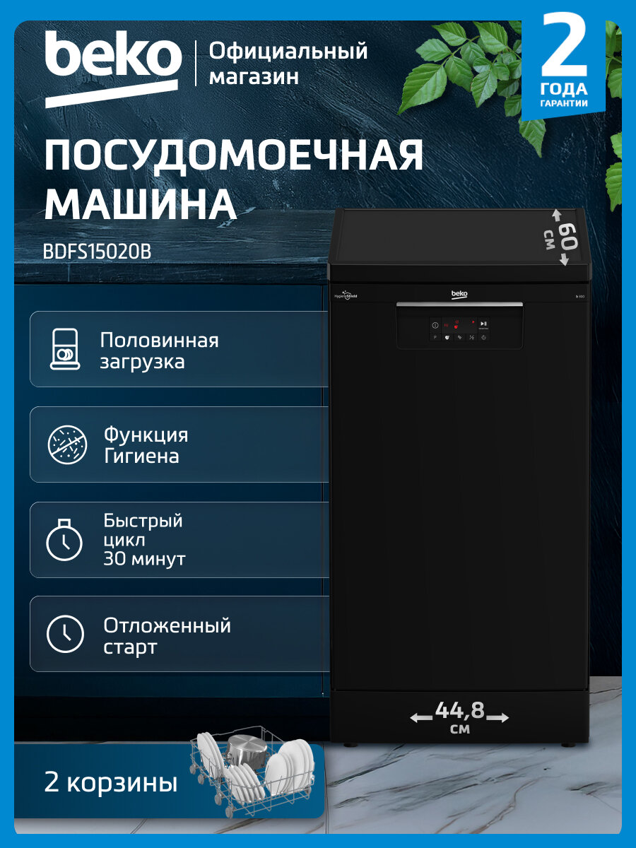 Узкая посудомоечная машина Beko BDFS15020B, 10 комплектов, черный