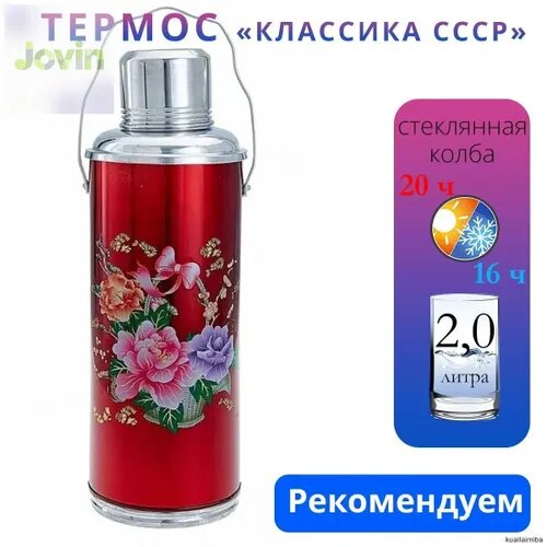 Термос 2 л, холод 16 ч, тепло 20 ч, вакуумный, со стеклянной колбой, красный