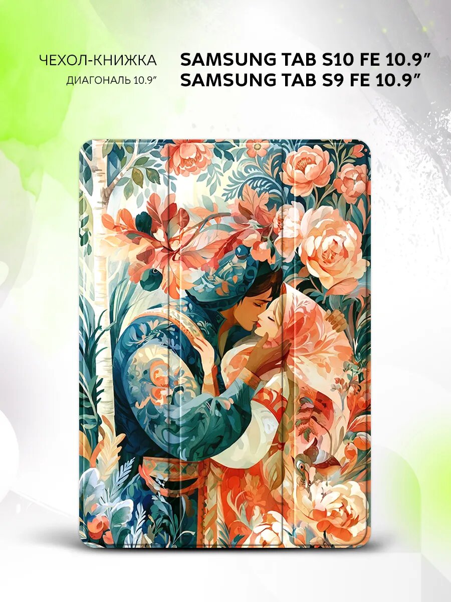 Чехол на Samsung Tab S10 FE/Tab S9 FE 10.9", книжка, с функцией подставки и принтом