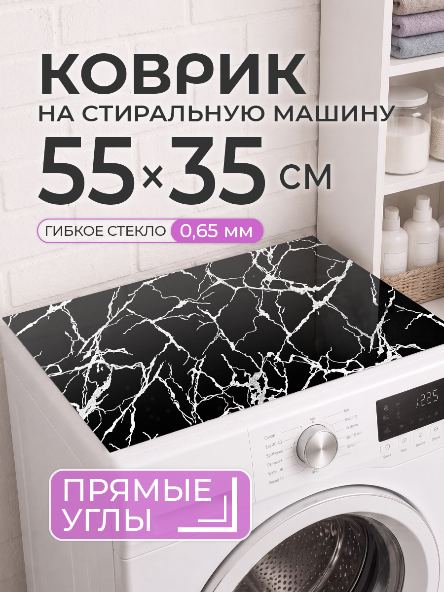 Защитный коврик на стиральную машину с рисунком CrystalDesk 55 на 35 Гибкое стекло ПВХ. Прямые углы