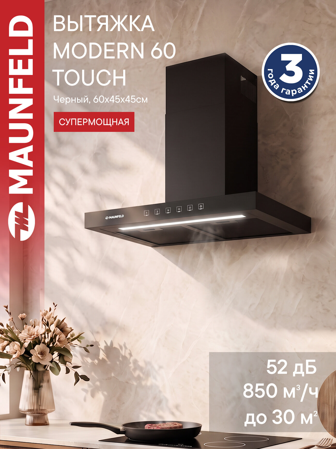 Кухонная вытяжка MAUNFELD MODERN 60 TOUCH черный 850 м3/ч 3 скорости