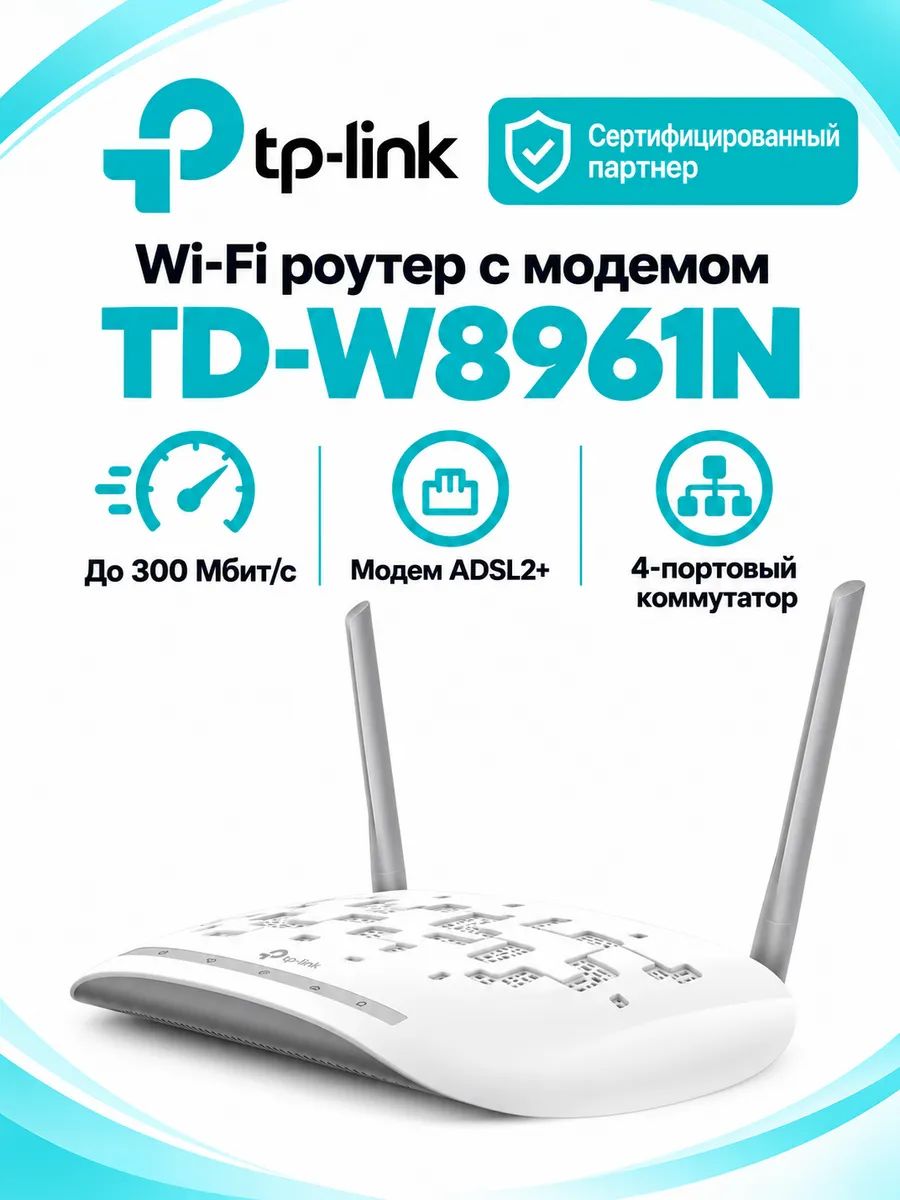 Роутер Wi-Fi интернет TP-LINK TD-W8961N точка доступа Ethernet WiFi с модемом ADSL2+ до 300 Мбит/с беспроводной, для HD видео и онлайн игр