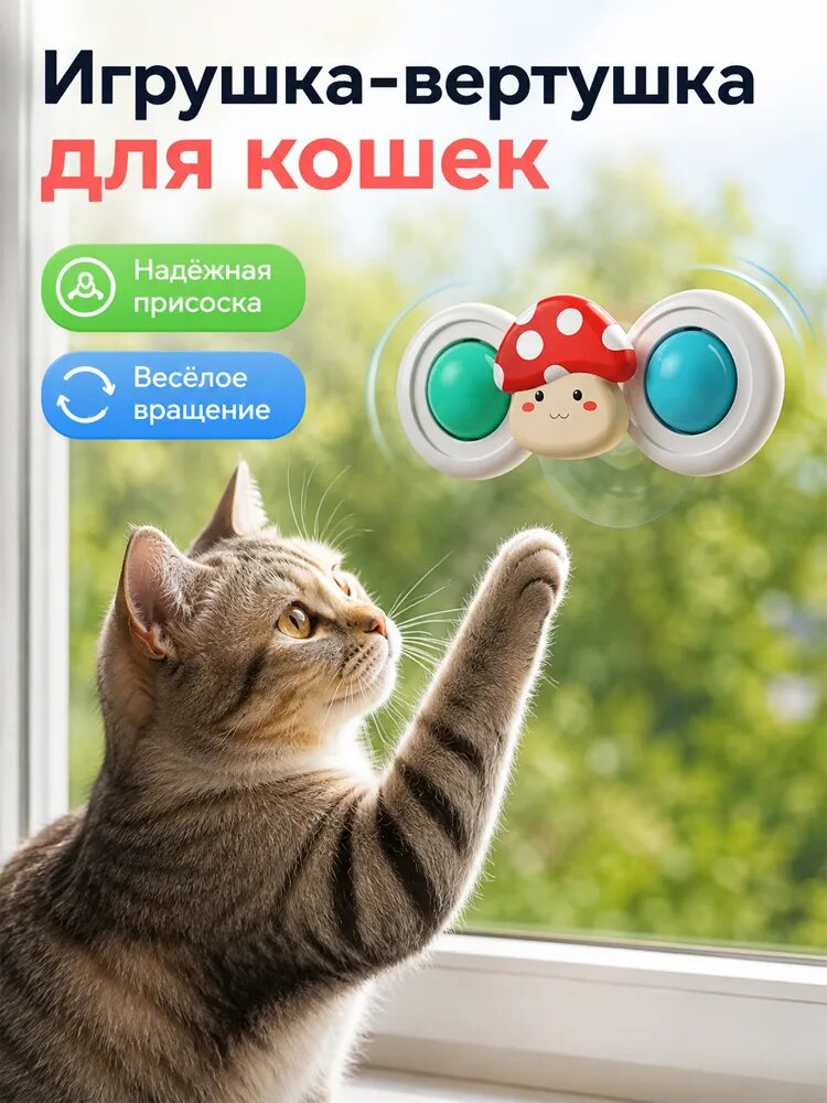 Игрушка для кошек интерактивная, спиннер-вертушка на присоске
