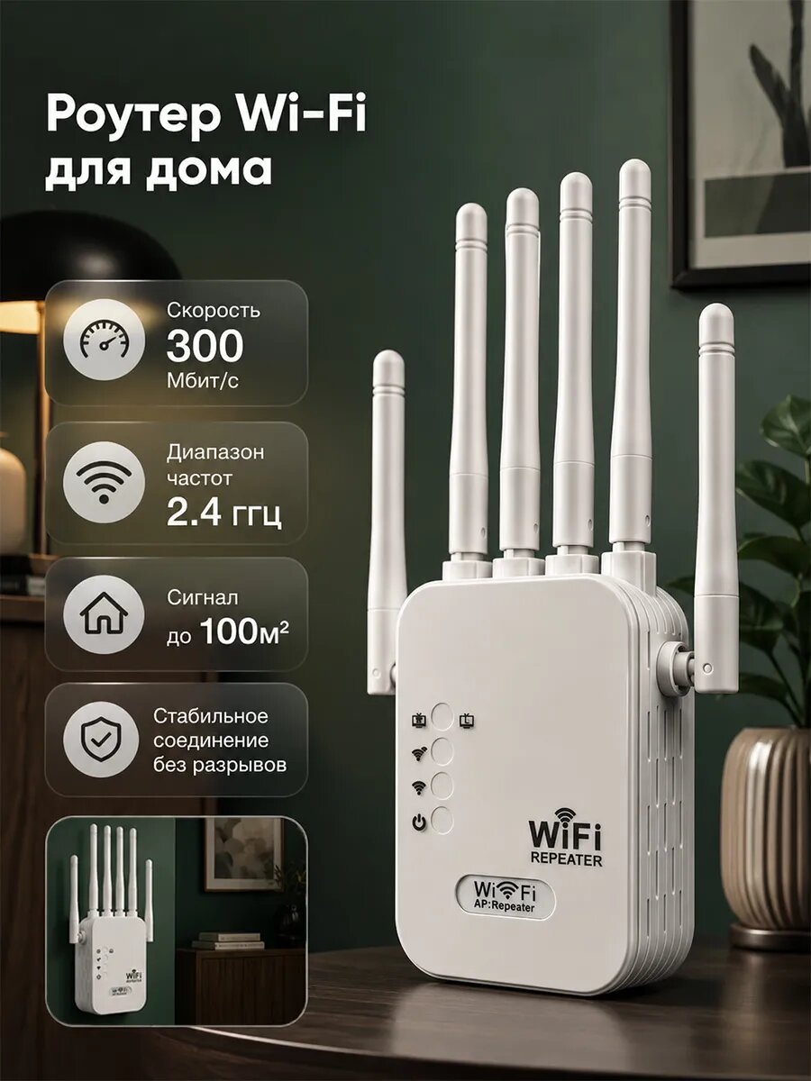 Роутер wi-fi для дома 300Мб/сек, компактный, белый