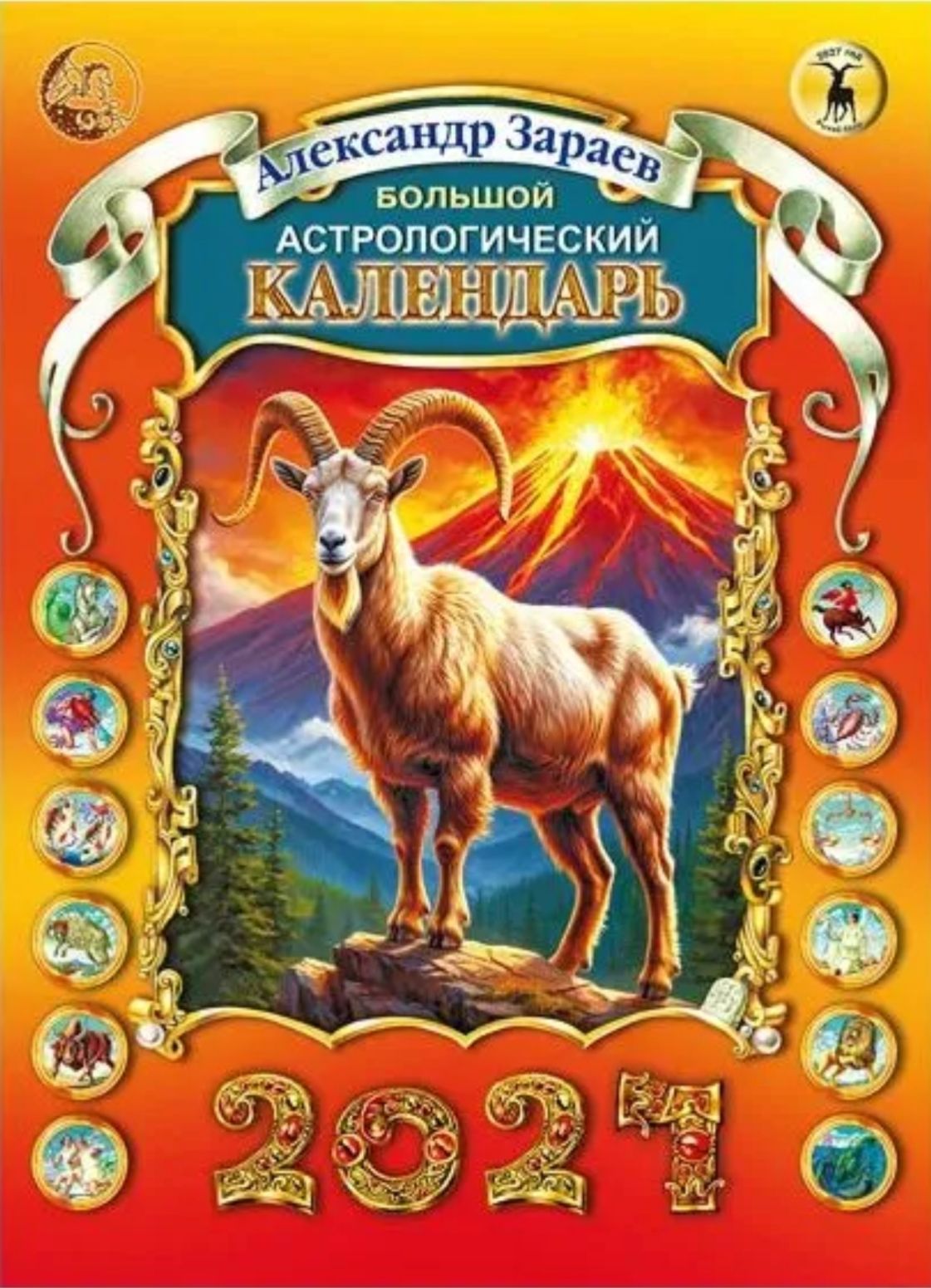 Большой астрологический календарь на 2027г. Зараев