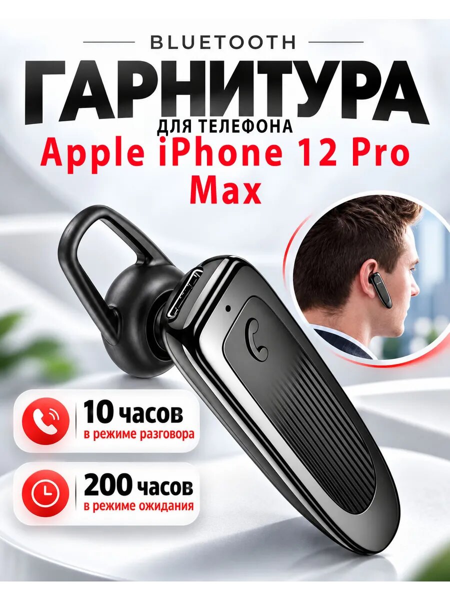 Гарнитура блютуз для телефона Apple iPhone 12 Pro Max