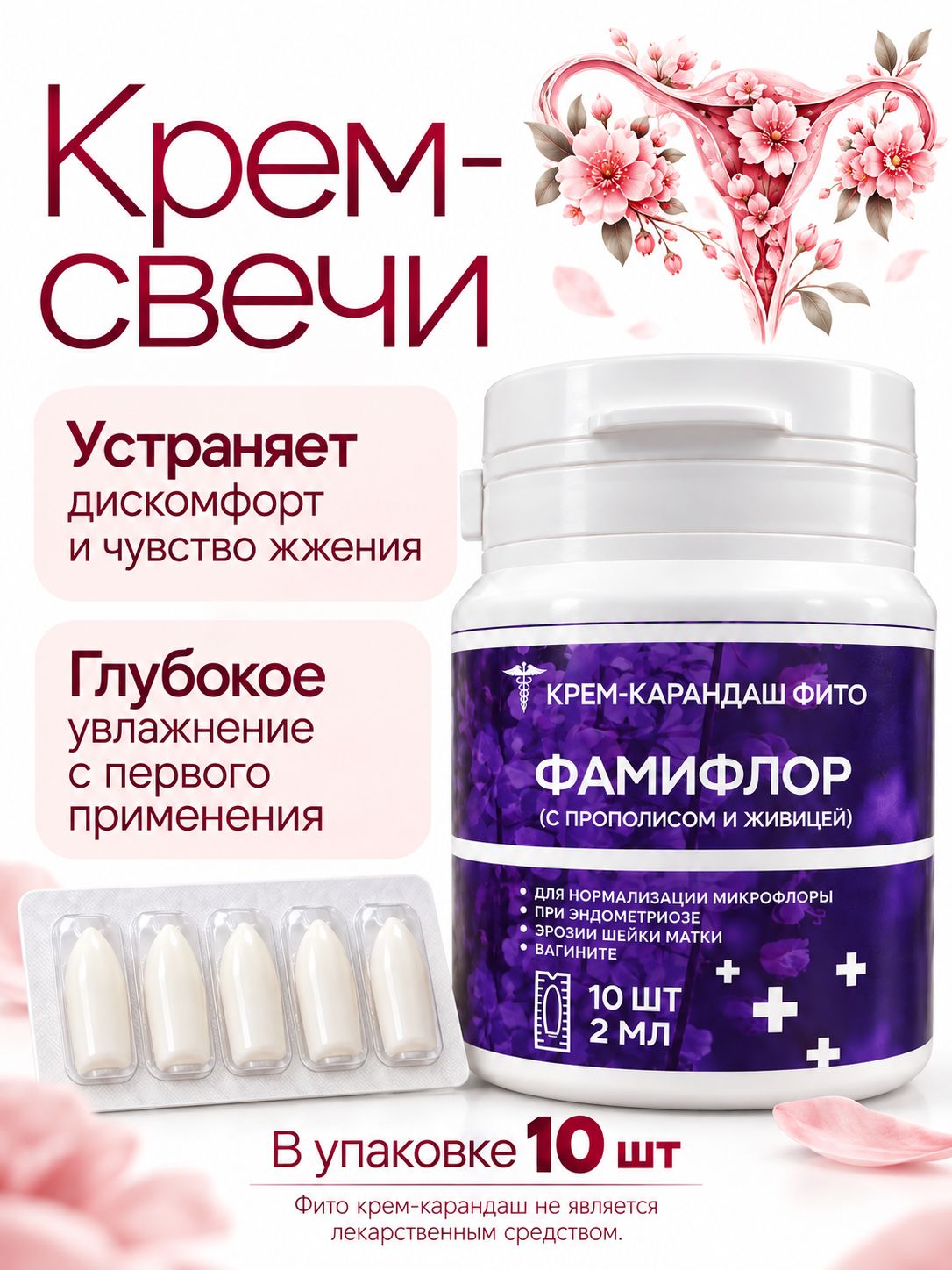 Фамифлор увлажняющее, противовоспалительное и заживляющее средство для улучшения микрофлоры, крем для интимной гигиены 2г № 10