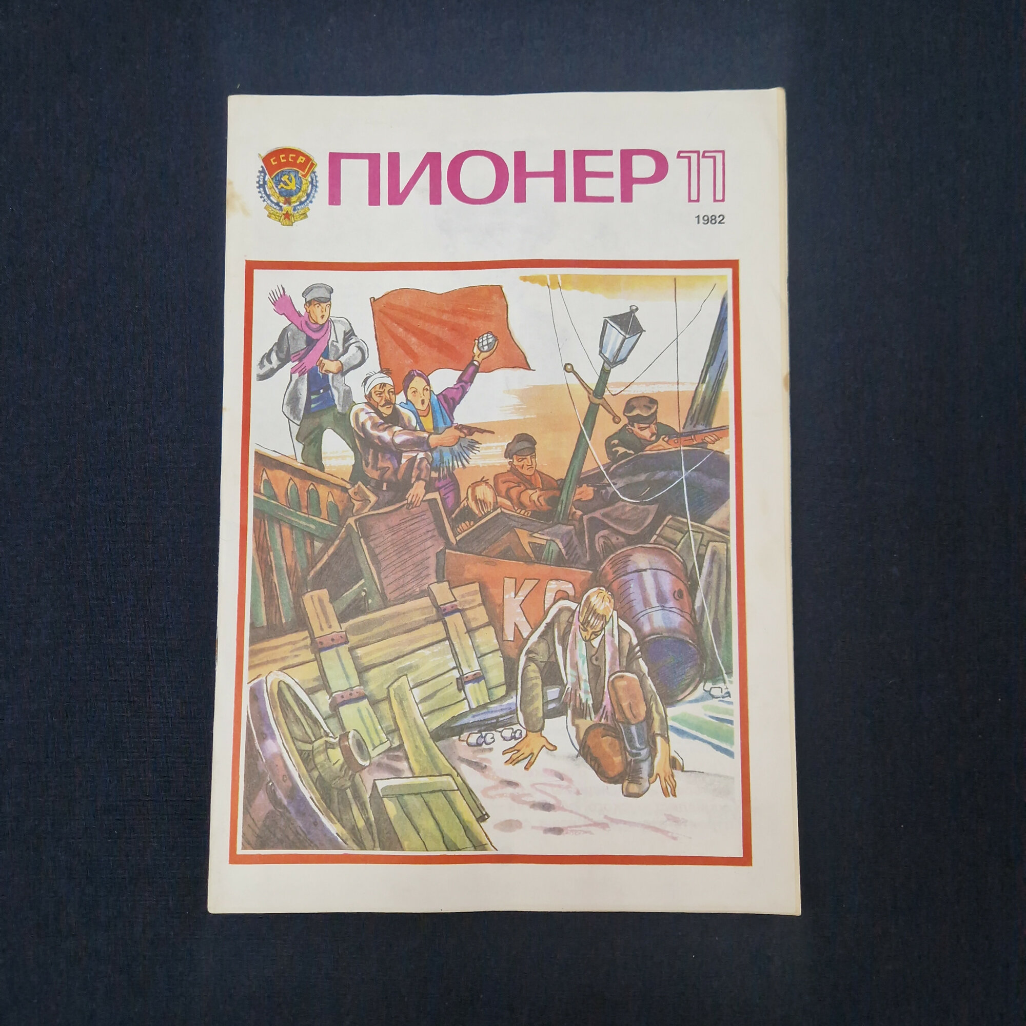 Пионер 11 за 1982 год. Книга СССР, детский литературный журнал для школьников и юношества