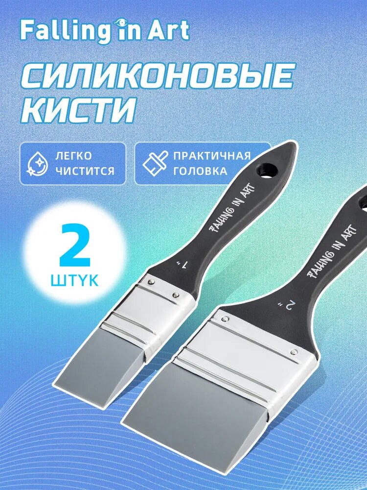 Набор силиконовых кистей флейц для нанесения клея, акриловых красок на водной основе, гуаши, масла и других водорастворимых материалов. В н