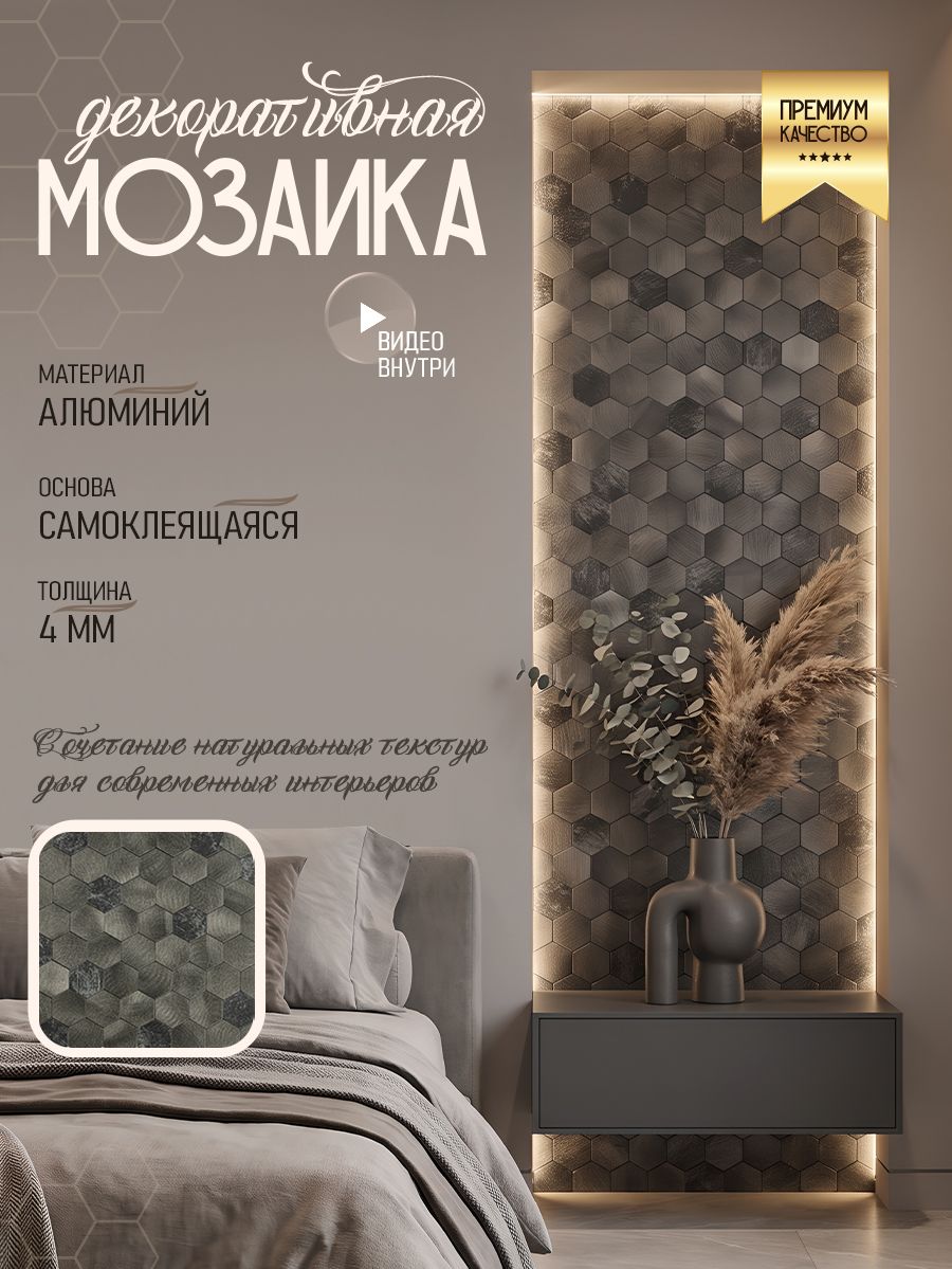 Самоклеющаяся мозаика для стен 1 шт
