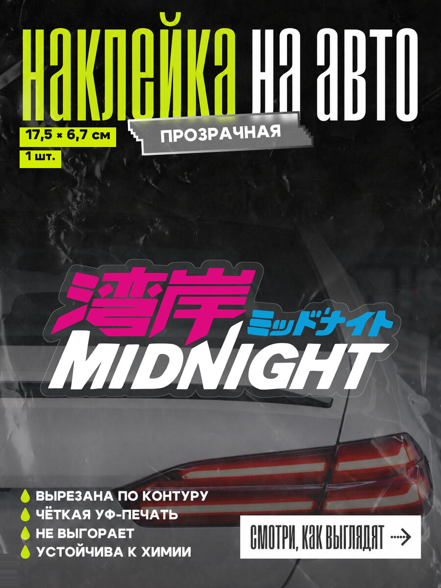 Наклейка на авто Midnight
