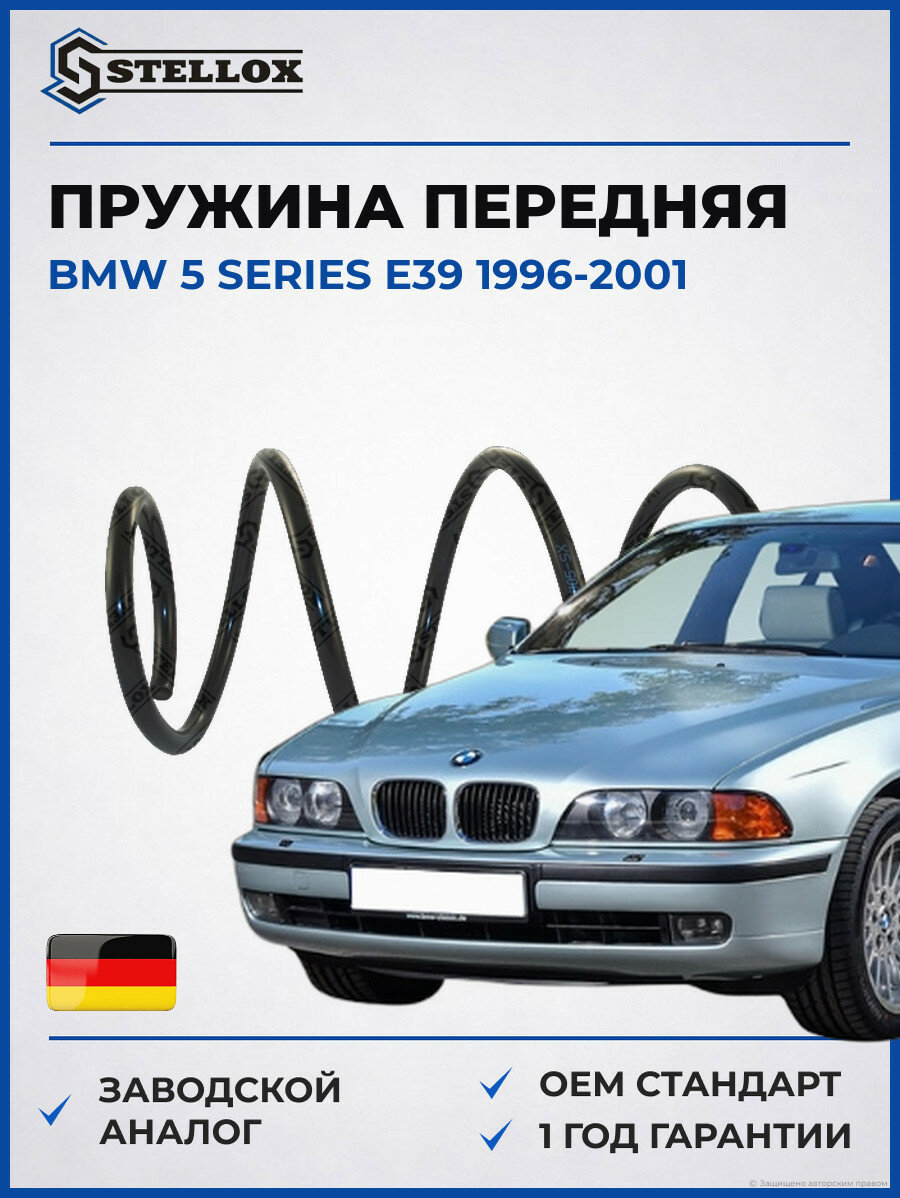Пружина передняя Stellox 1021105SX БМВ 5 Series E39 BMW 5 Series E39 1996-2001