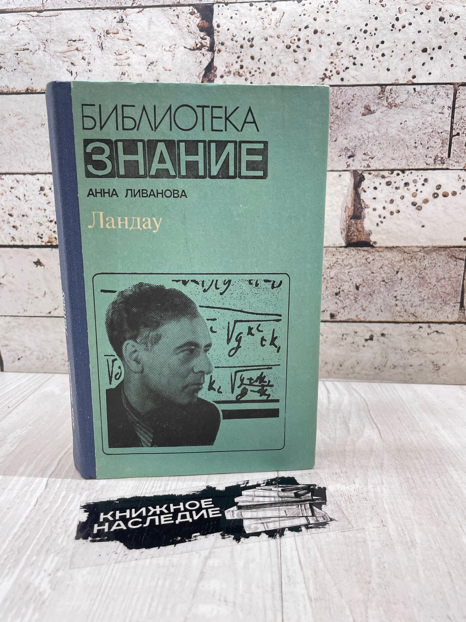 Ливанова А. Ландау. Знание 1983