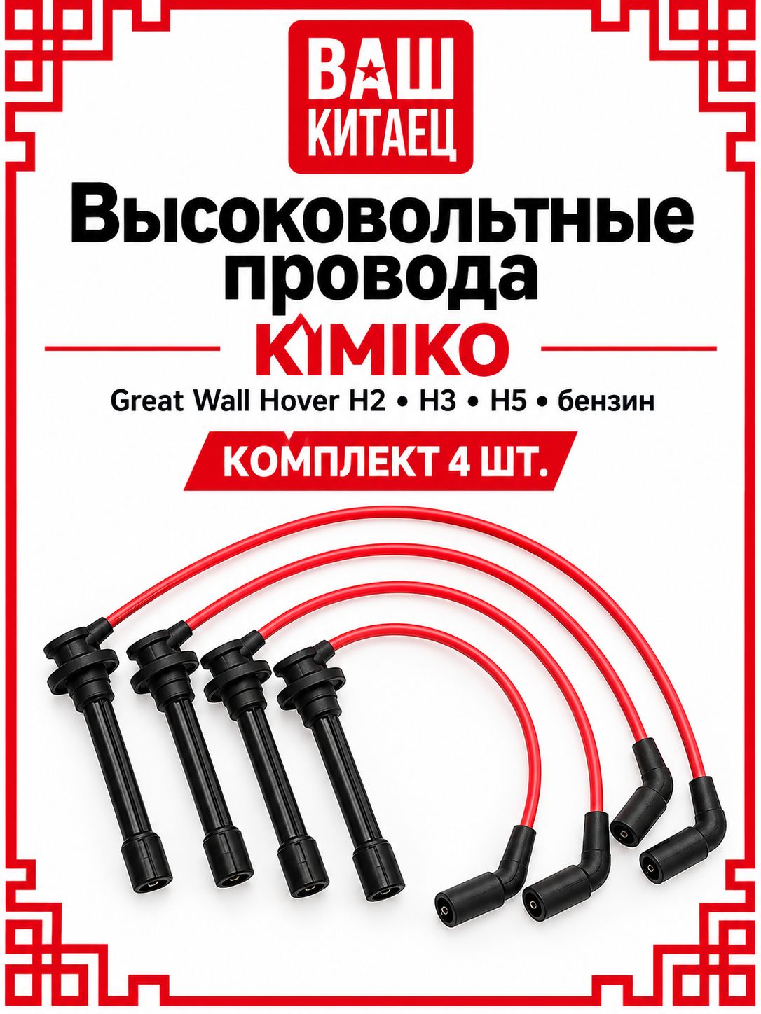 Высоковольтные провода KIMIKO Great Wall Hover H2 H3 H5 бензин комплект 4шт