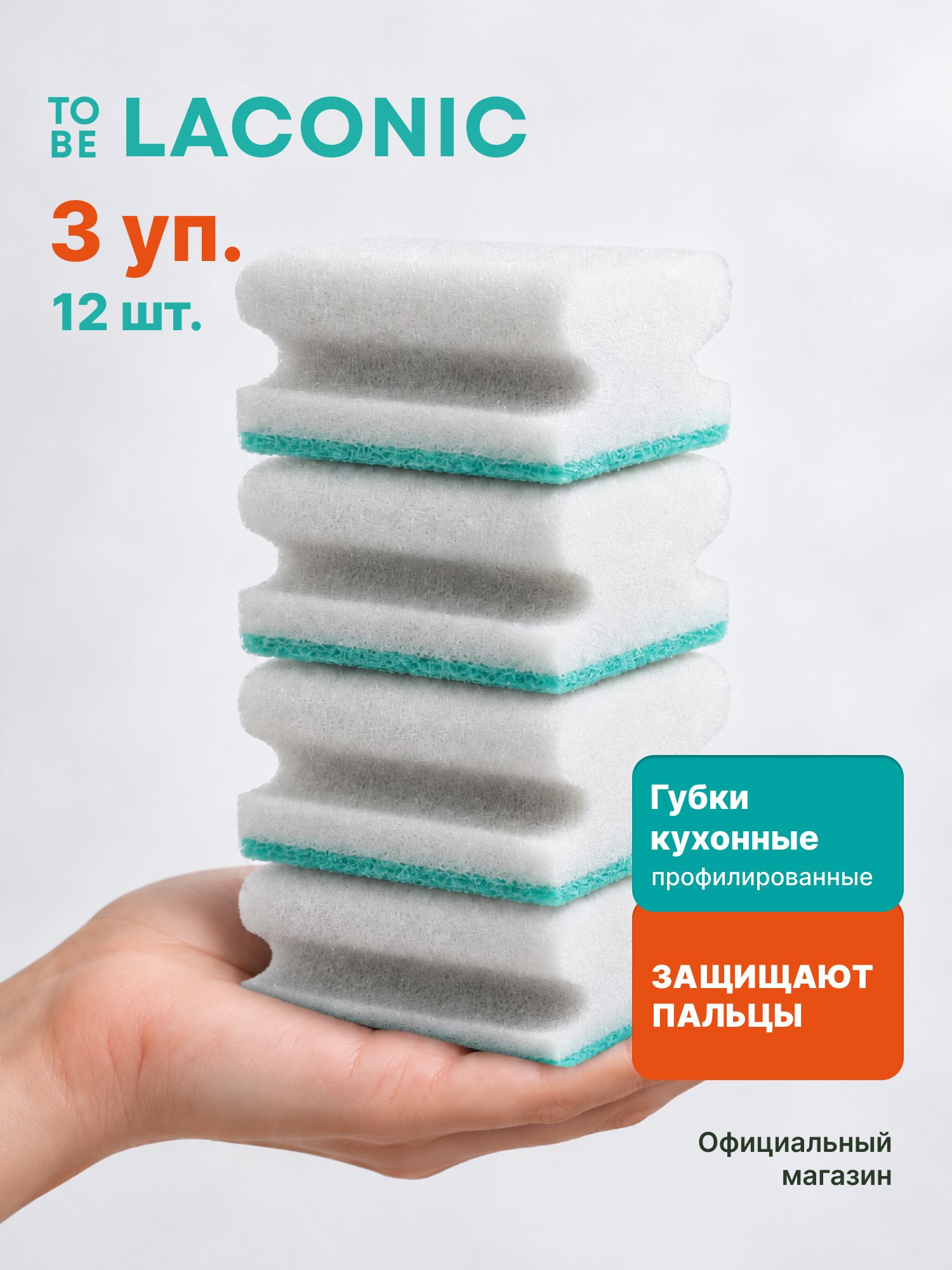 Губки для мытья посуды, набор 12 шт, большие и прочные, TO BE LACONIC, износостойкие, хозяйственные