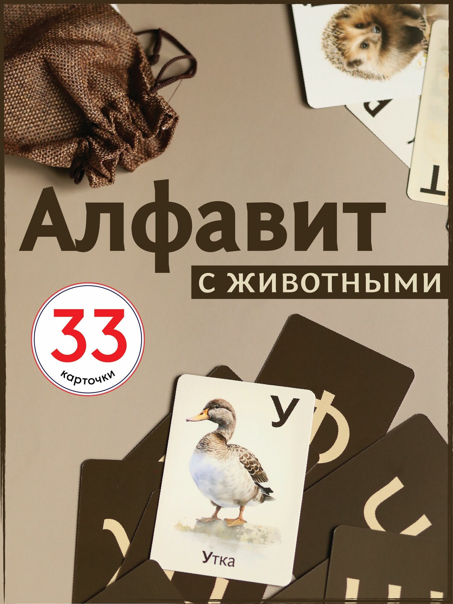 Развивающие карточки с реалистичными животными / Алфавит / Ламинированные карточки