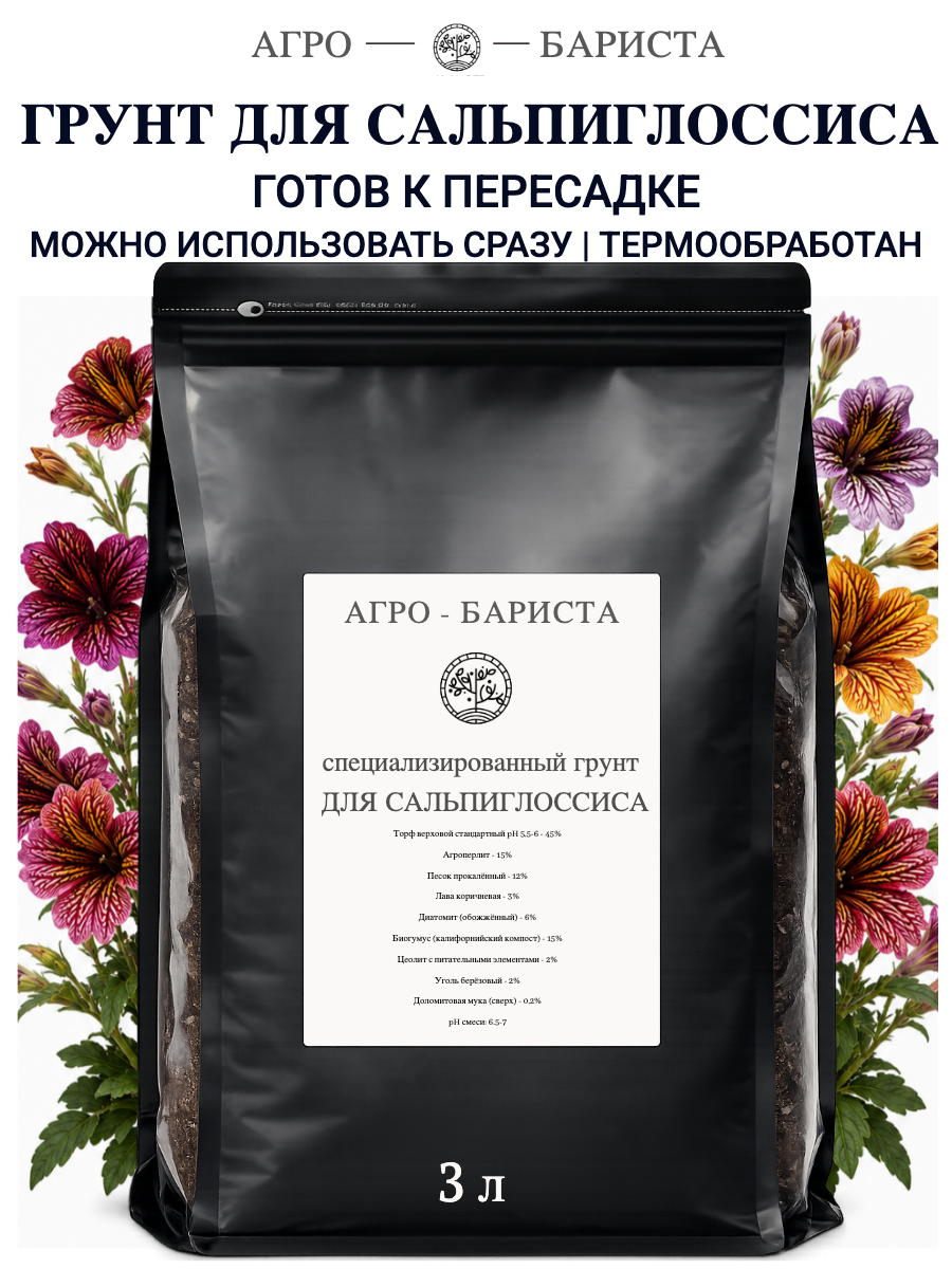 Грунт для Сальпиглоссиса готовый 3л, земля для Сальпиглоссиса Агро-Бариста