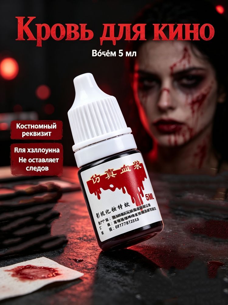 Искусственная кровь для Хэллоуина, густая тёмная, 5 мл