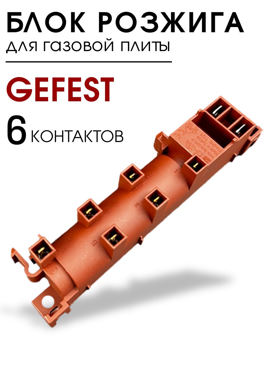 Блок розжига для газовой плиты Гефест (GEFEST) 6 свечей контактов CA653 поджиг, электроподжиг