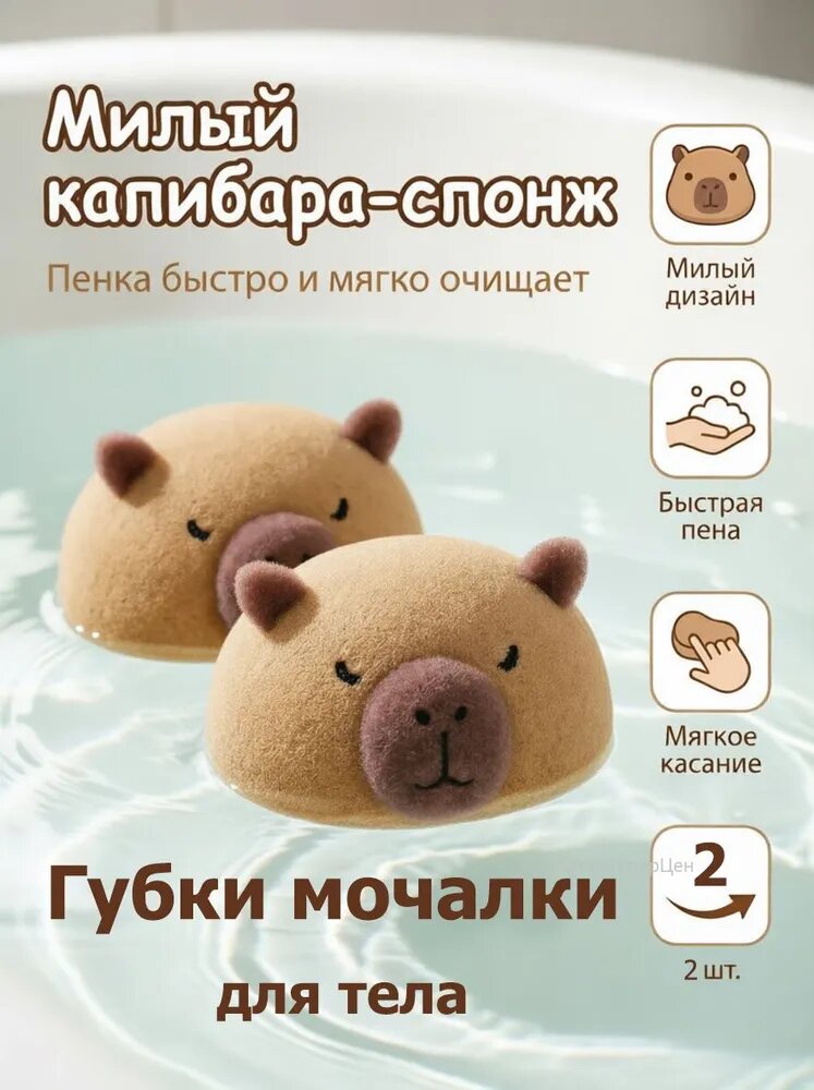 Губка для тела, капибара: Мягкая для купания детей+взрослых, быстрая пена для SPA, тела массаж, ванная декор