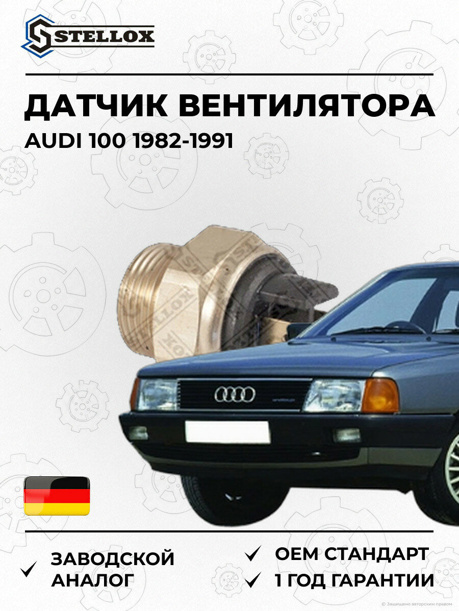 Датчик включения вентилятора Stellox 0601503SX Ауди 100 Audi 100 1982-1991