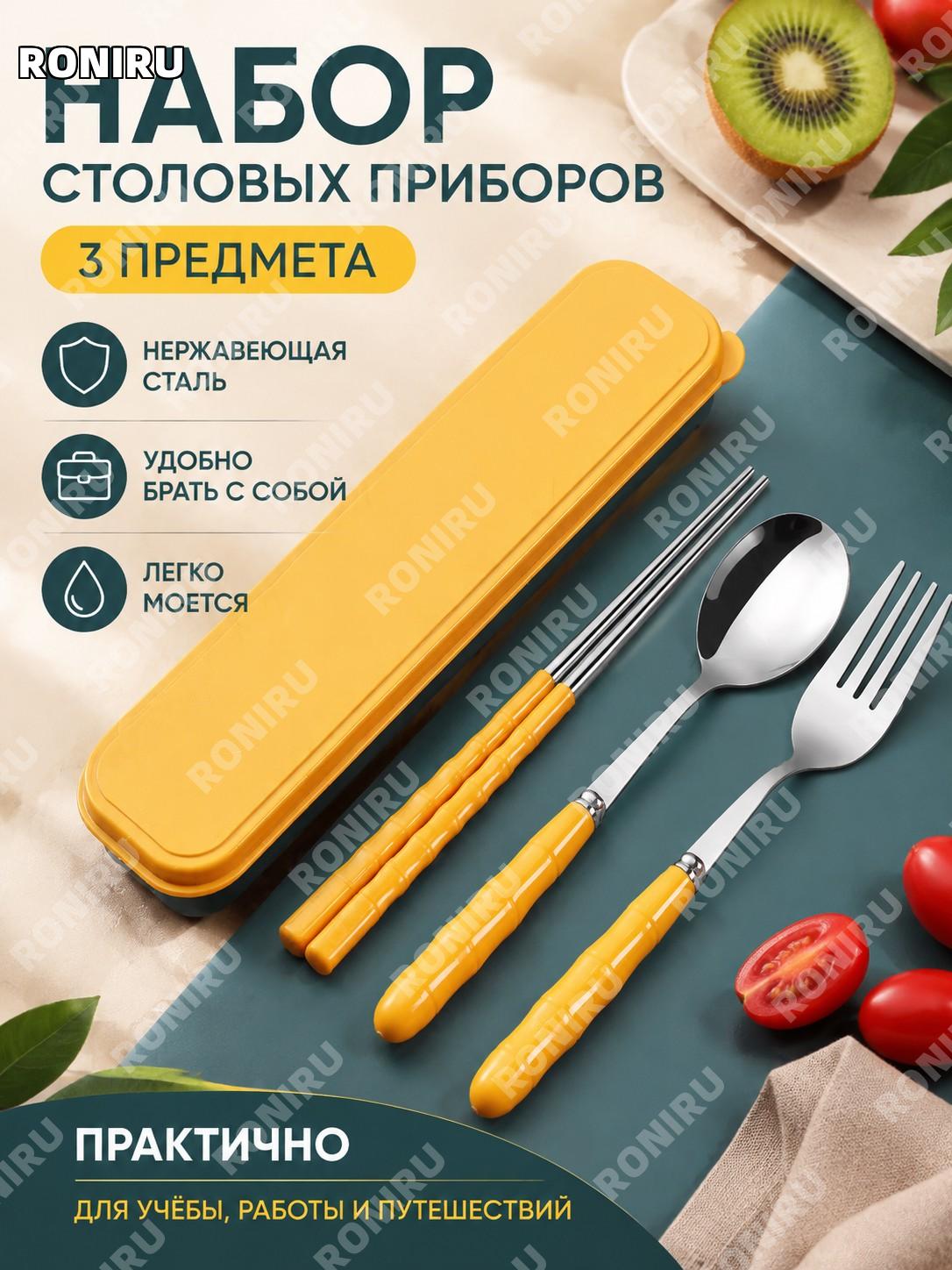 Набор столовых приборов ложка палочки вилка 3 предмета контрастный желтый цвет из нержавеющей стали для учебы и
