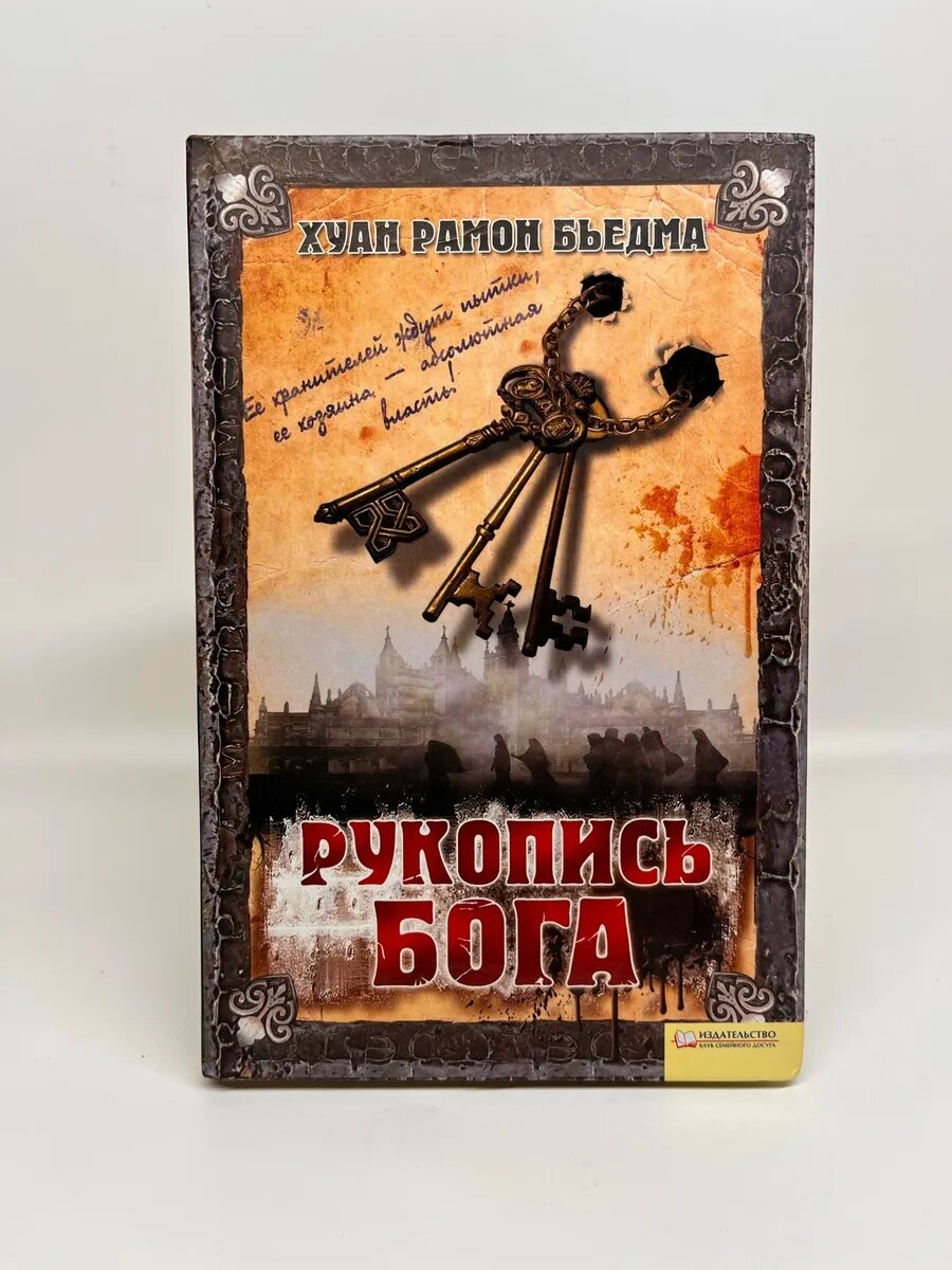 Хуан Рамон Бьедма. Рукопись Бога