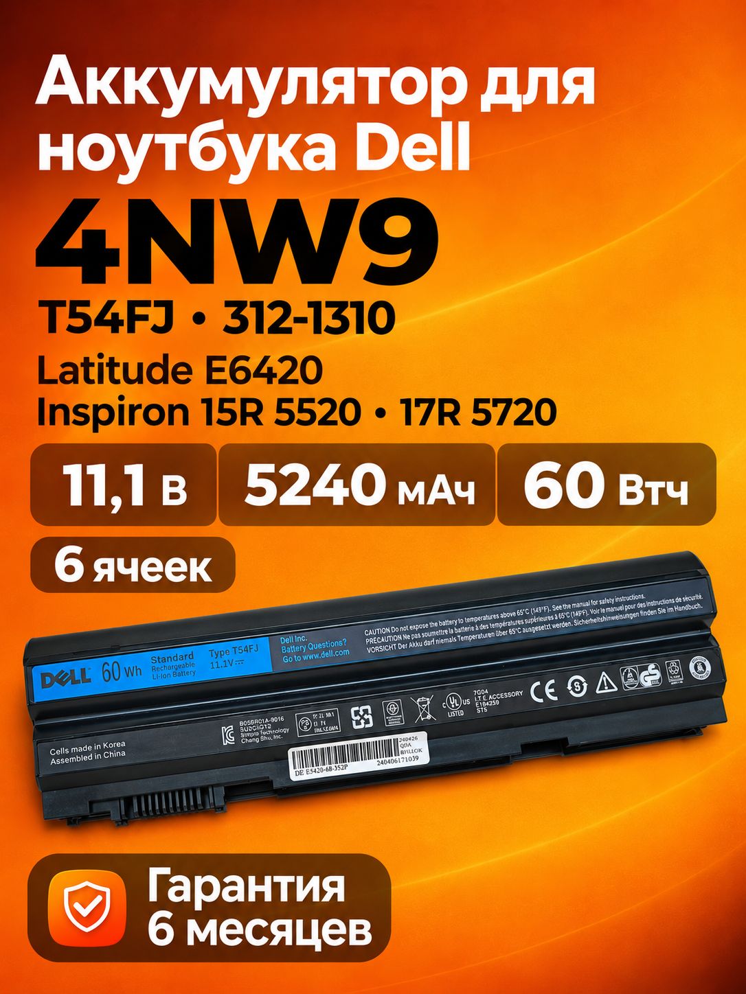 Аккумулятор 4NW9 T54FJ 312-1310 для Dell E6420 15R 5520 17R 5720 11.1V 5240mAh 60Wh