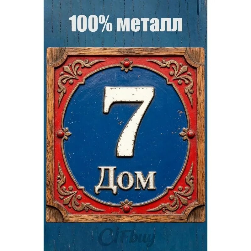 Табличка с номером дома 7 Классический цвет, металл, 20х20 см.