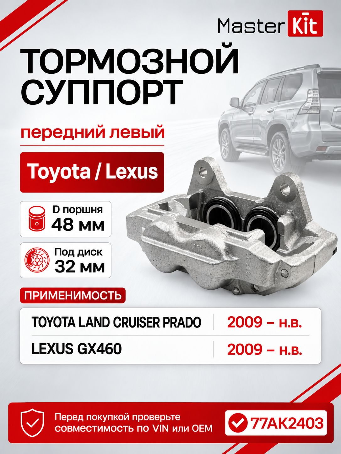 Тормозной суппорт передний левый Lexus GX URJ15 2009, D поршня 48 мм, под диск 32 мм - MasterKit 77AK2403