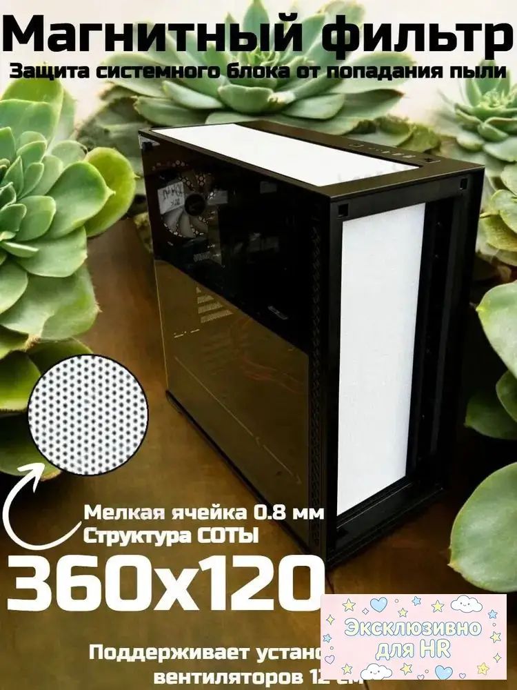 Пылевой магнитный фильтр 360x120 (ячейка 0,8 мм) - 1 шт, белый, Для вентиляторов системного блока компьютера, охлажд