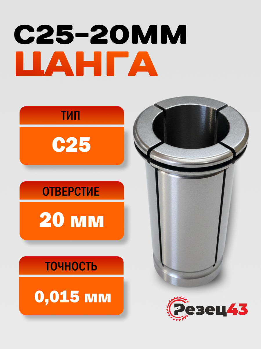 Цанга C25-20mm