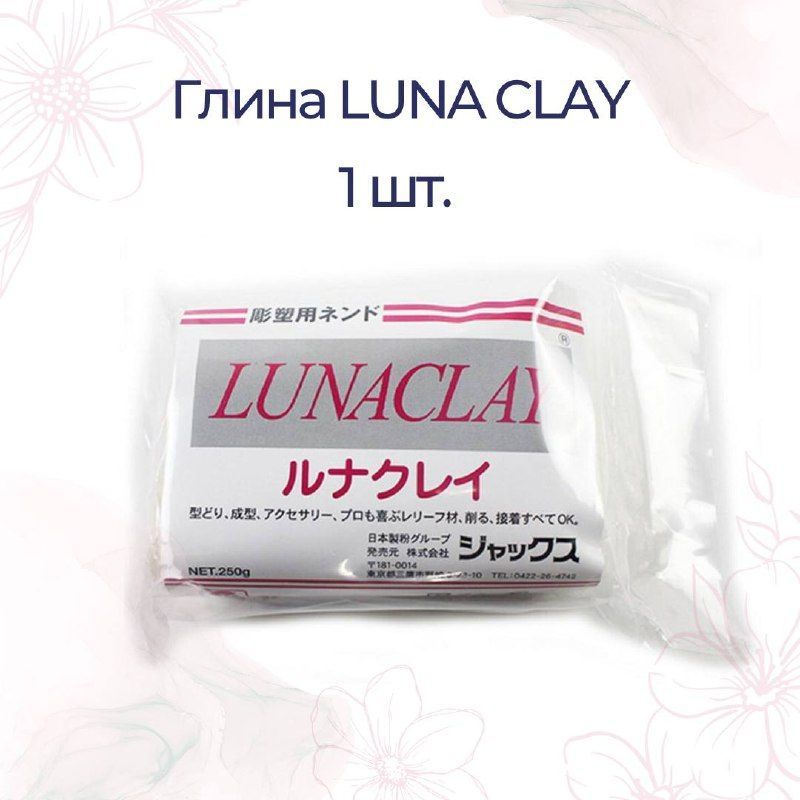 Полимерная глина LUNA CLAY, 250 гр, белая / глина для лепки цветов / самозатвердевающая