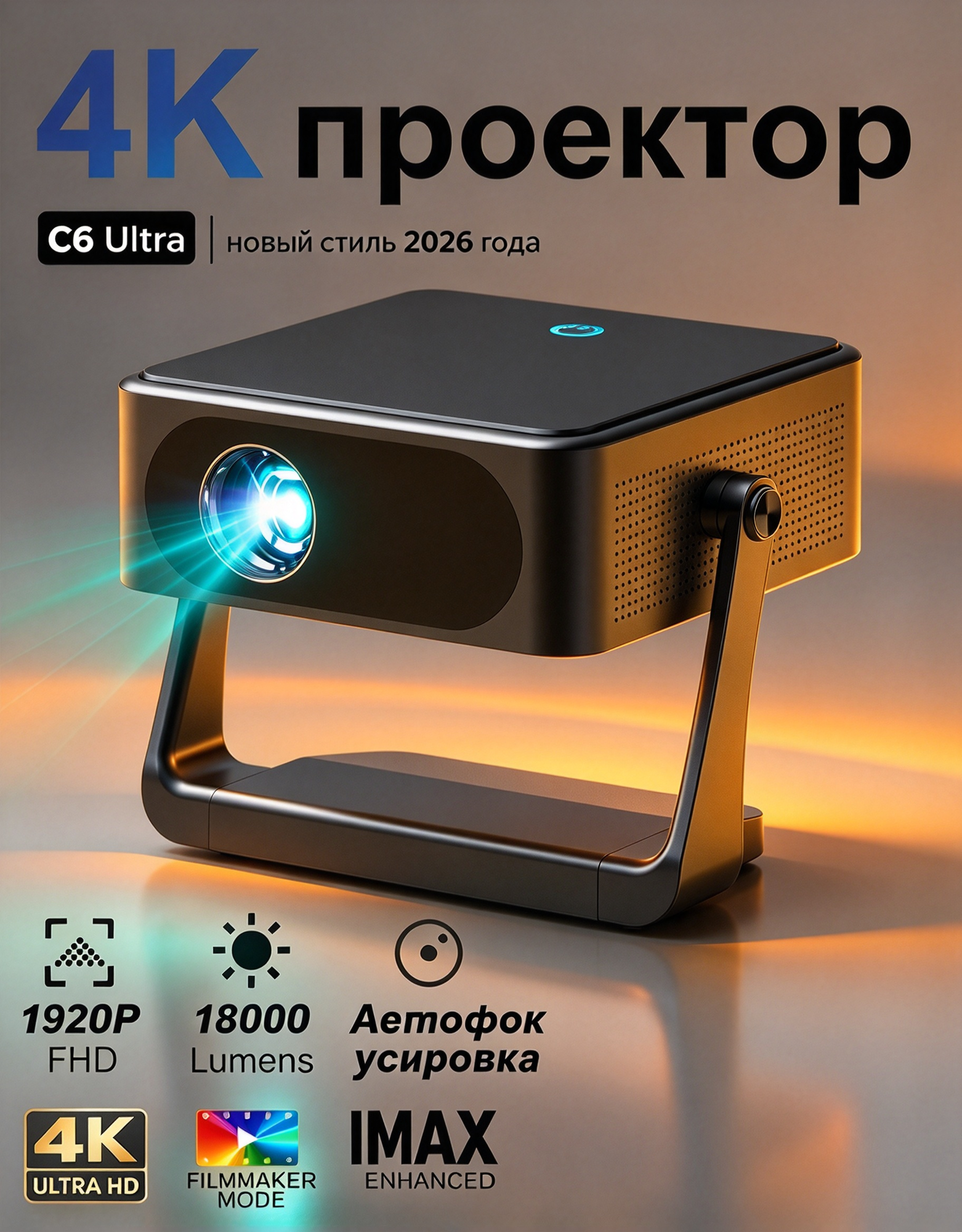 Проектор для фильмов FINTEX C6 Ultra, натив 1080P, автофокус, автотрапеция, 800 ANSI, 18000 люмен, Android 9.0 TV, встроенные VK Видео, Rutube, 2×5Вт, гарантия 3г