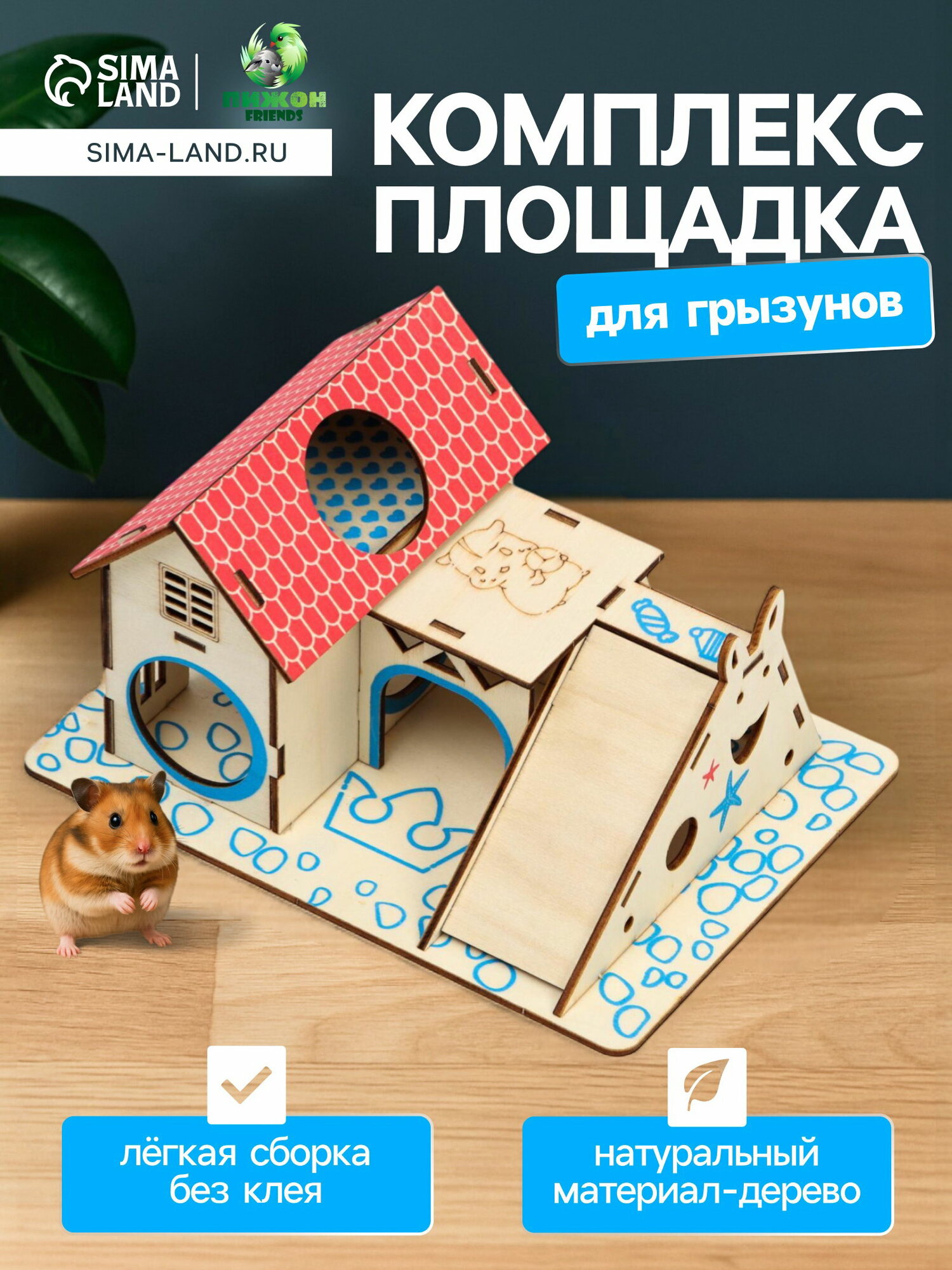 Комплекс-площадка для грызунов, 19x14 см, 2 домика и горка, фанера