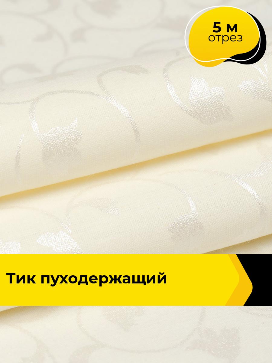 Техническая ткань Тик 5 м * 220 см, молочный 075