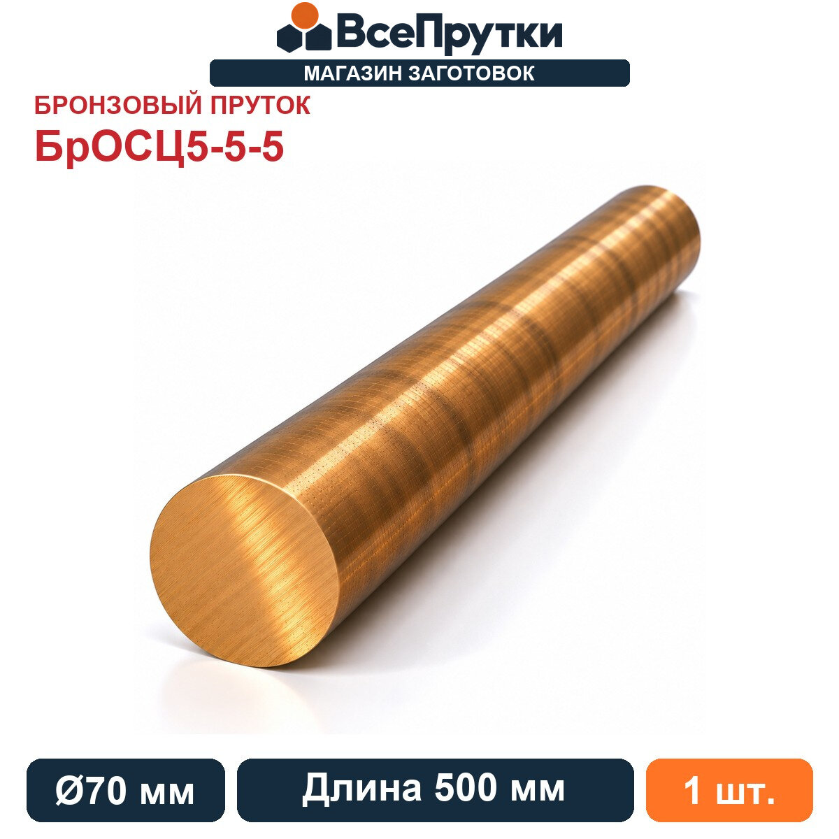 Пруток бронзовый БрОСЦ5-5-5 Ø70 мм, длина 500 мм, заготовка бронза