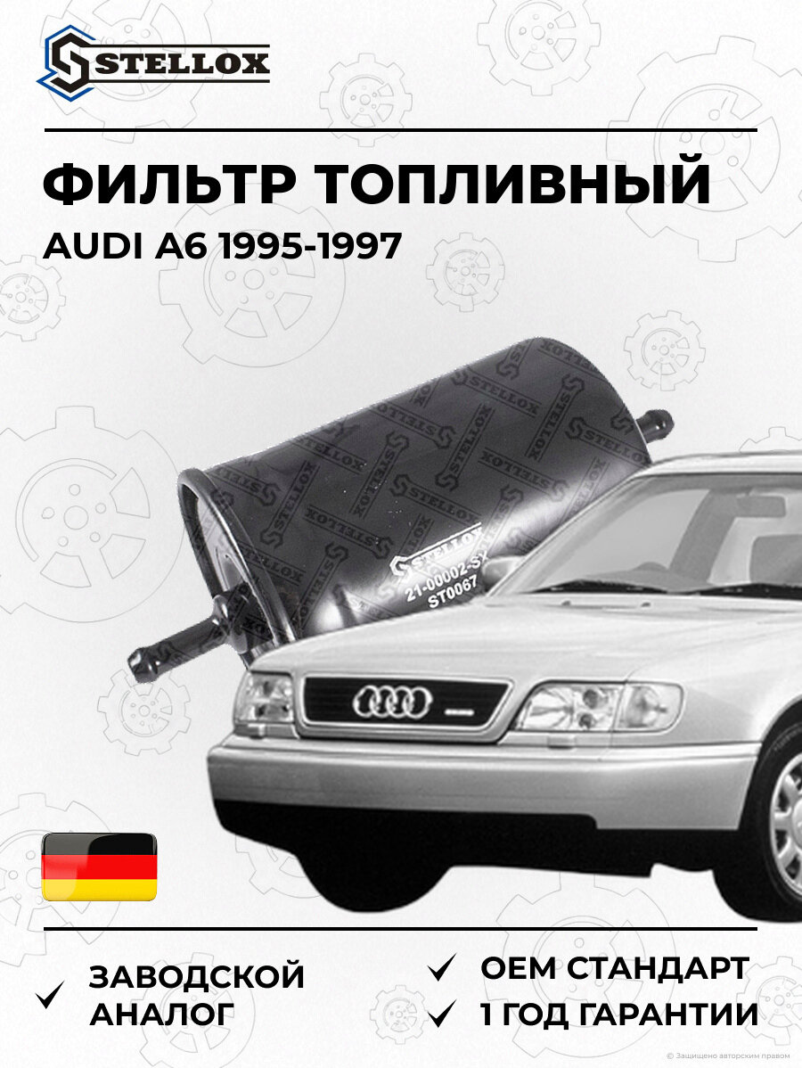 Фильтр топливный Stellox 2100002SX Ауди A6 Audi A6 1995-1997