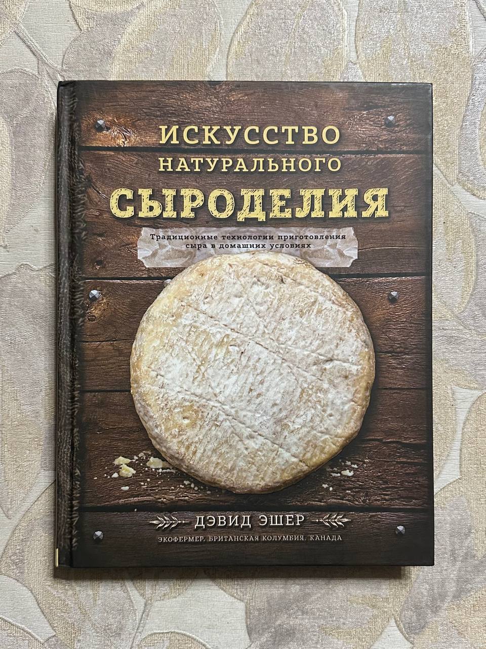 Искусство натурального сыроделия