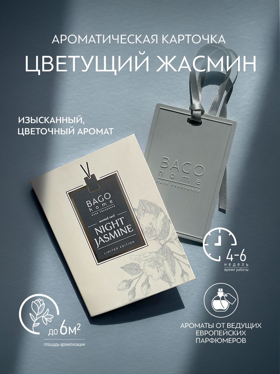 Цветущий жасмин BAGO home Аромакарточка саше 13 г